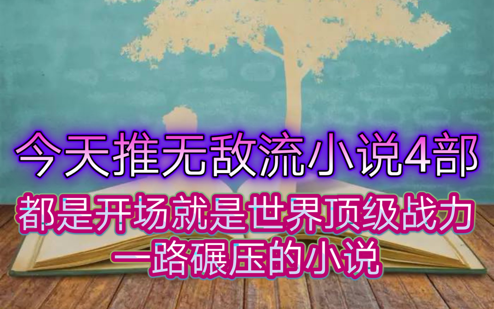 无敌流小说推荐4部都是开场就是世界顶级战力一路碾压的小说!