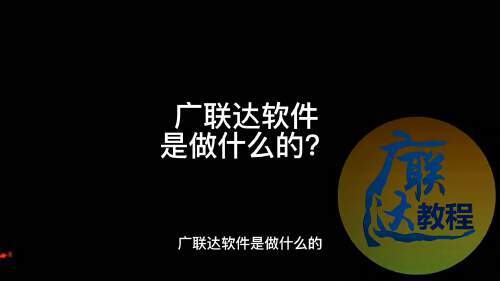 广联达软件是做什么的?