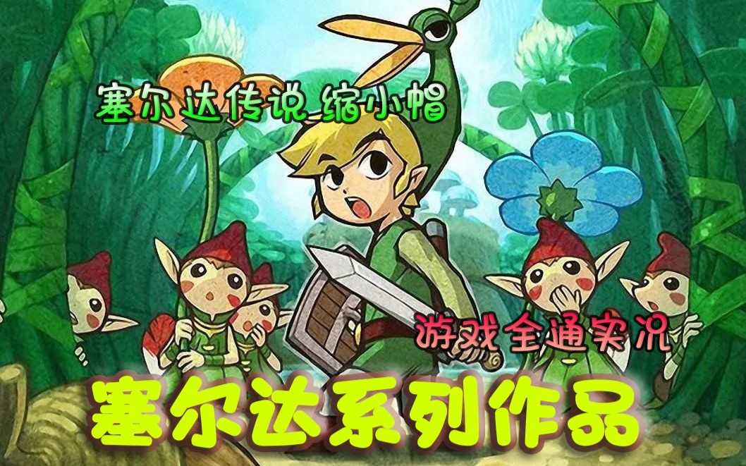 【GBA】《塞尔达传说:缩小帽》Part.8 暗之海拉尔城 游戏全通实况