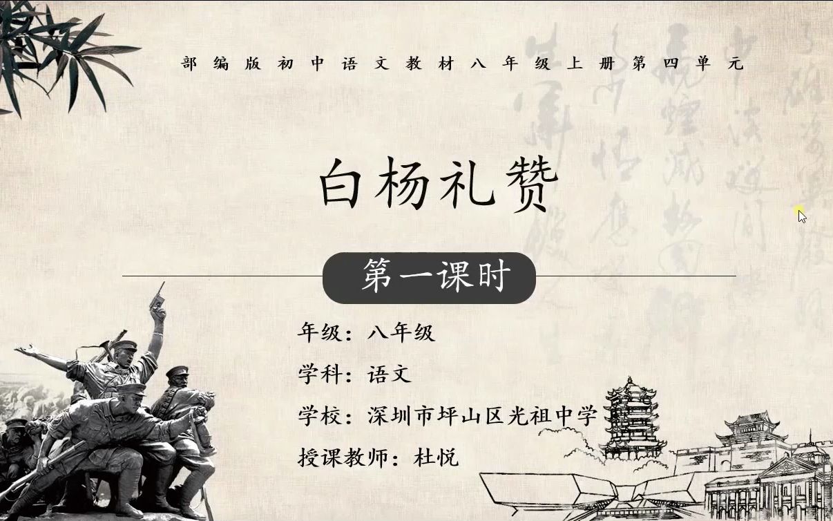 部编版语文八年级下 白杨礼赞 第一课时