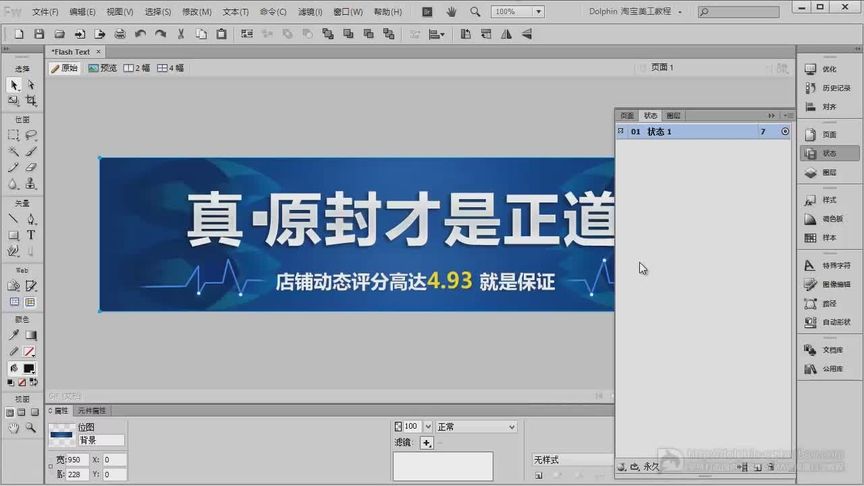 淘宝美工课程四十六:Fireworks 补间实例文字动画