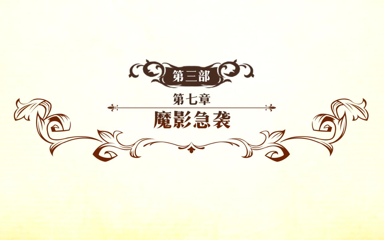 梦幻模拟战-主线第三部第7章-魔影急袭