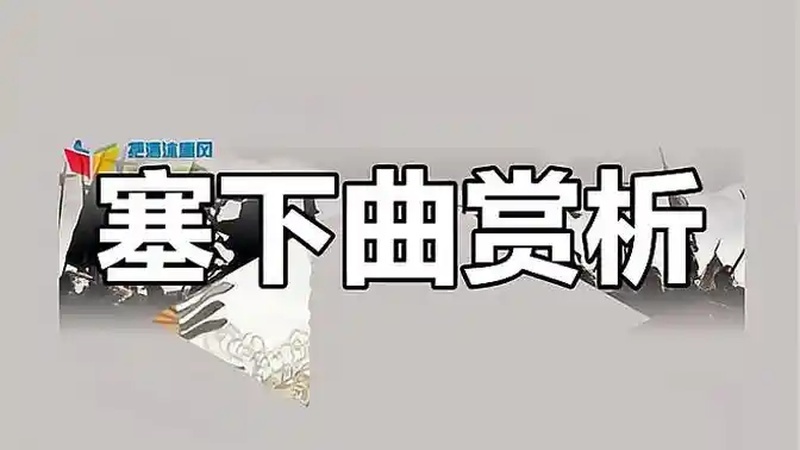 卢纶《塞下曲》解析,入声字与诗意深度探讨