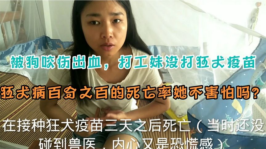 被狗咬伤出血,到底要不要打狂犬疫苗,看打工妹由恐慌到放心过程
