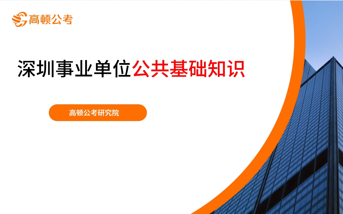 2022深圳事业单位笔试教学直播课