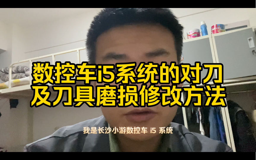 数控车i5系统对刀及刀具磨损修改方法