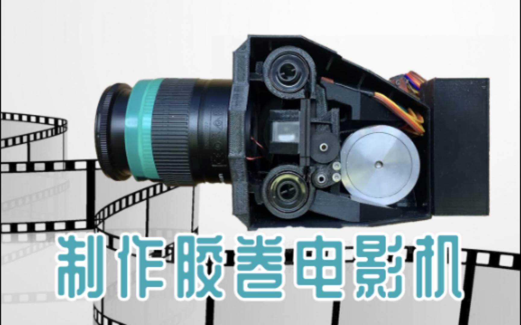 开源项目:3D打印制作ESP32控制的胶卷电影机(项目网址在简介里)