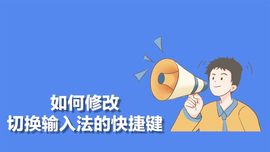 如何修改切换输入法的快捷键