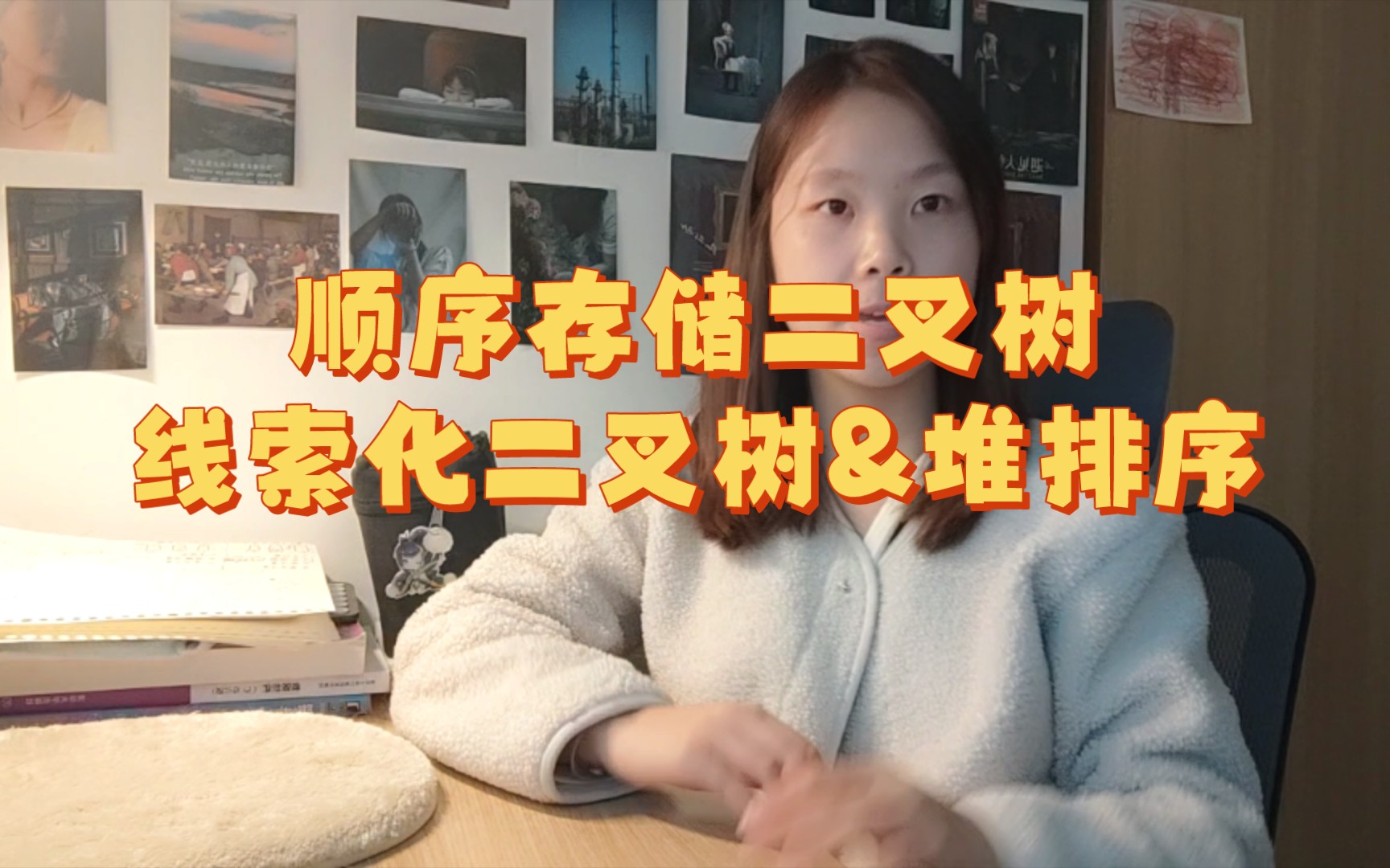 【5个月学习记录】P8 数据结构:顺序存储二叉树&线索化二叉树&堆...