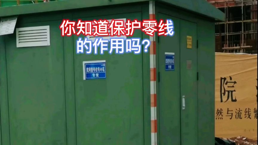 保护零线的作用