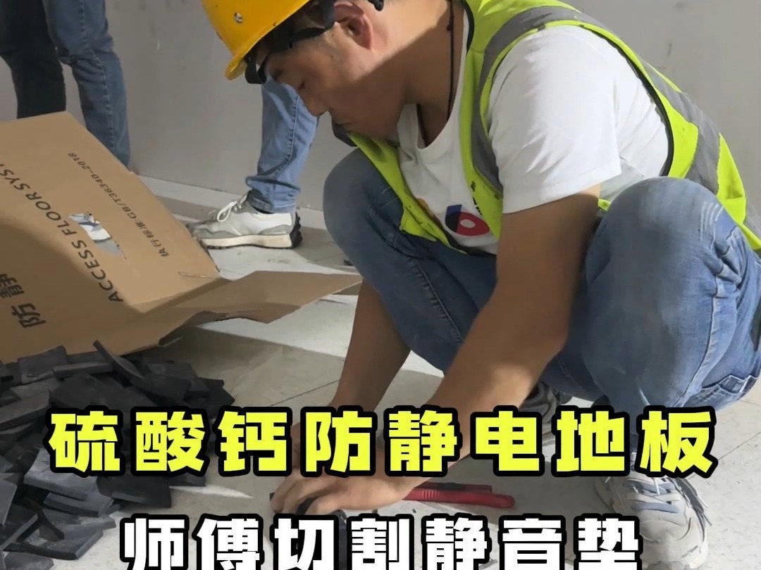 无边硫酸钙防静电地板安装师傅在切割静音垫 后期达到良好的隔音防...