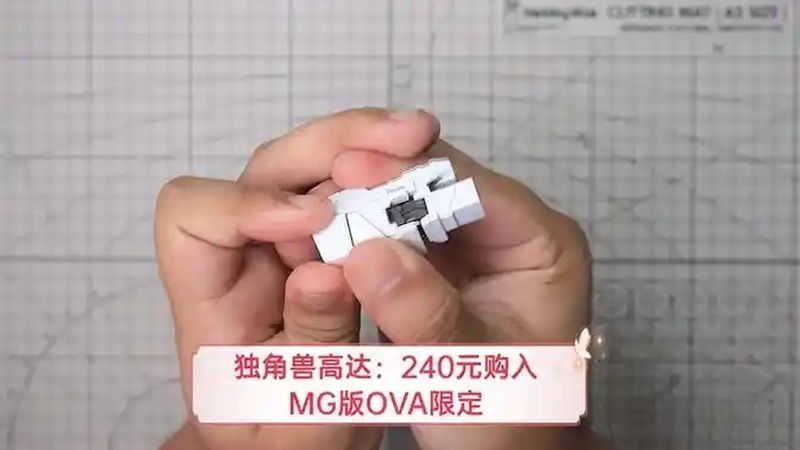 独角兽高达:240元购入,MG版OVA限定