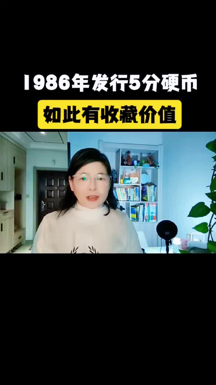 1986年5分老币王,它真的价值上万吗#86年伍分硬币价格#硬分币价格#...