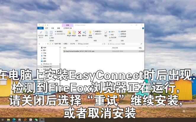 013-在电脑上安装EasyConnect时后出现:检测到FireFox浏览器正在...
