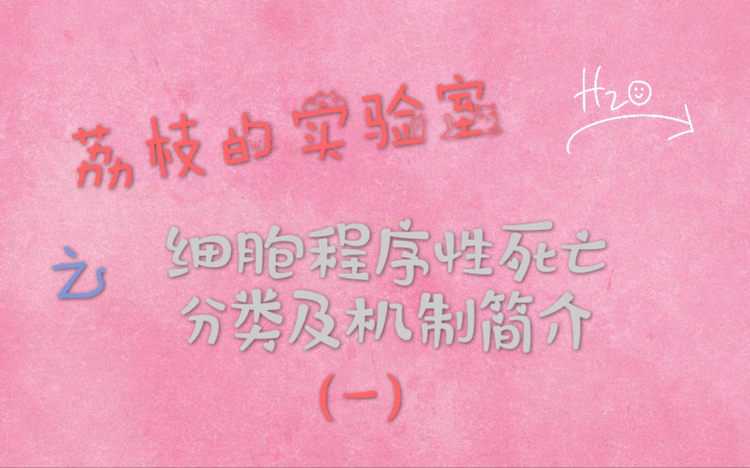 细胞怎么做垃圾循环的?四种主要细胞程序性死亡方式盘点和历史时间...