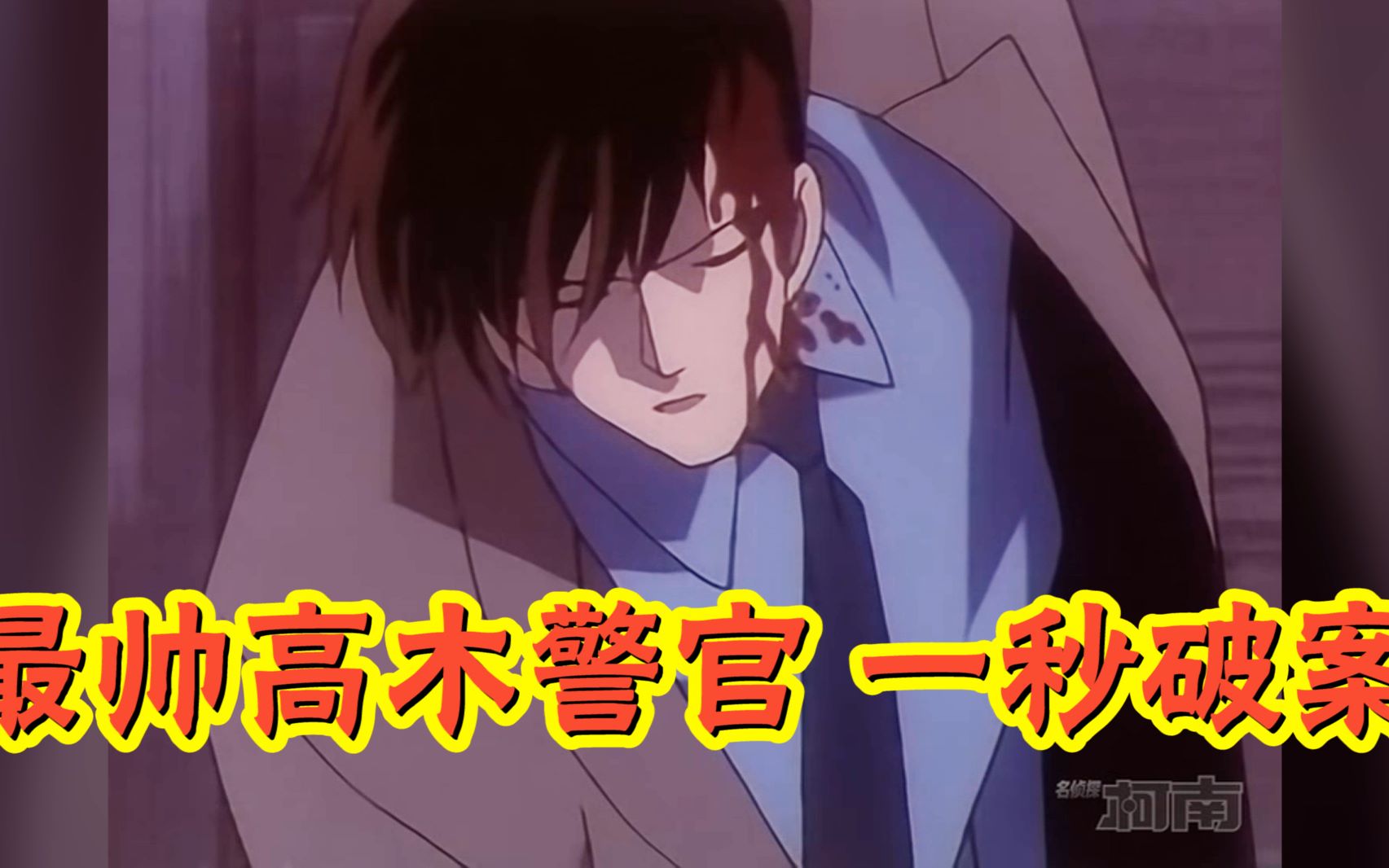 【柯南】最经典悬案之“愁思郎” 案,十八年的无头悬案,却被高木一眼...