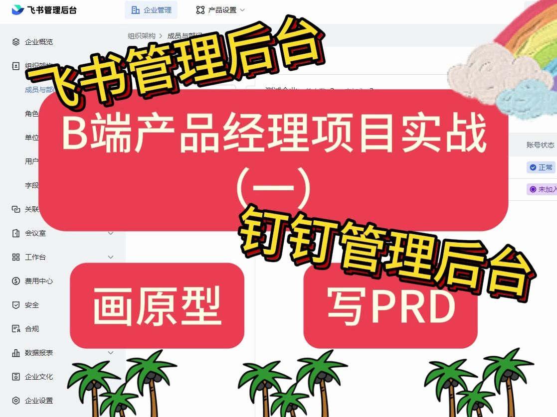 B端产品经理项目实战(一):组织架构新建部门