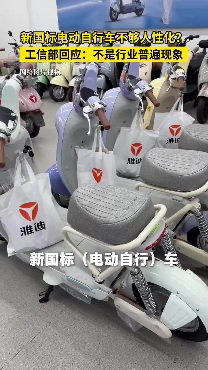 新国标电动自行车不够人性化?工信部回应:不是行业普遍现象