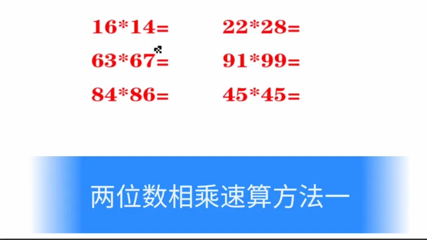 简便运算,5妙算出两位数乘以两位数,快告诉身边小伙伴