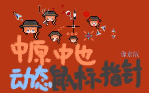 中原中也像素动态鼠标指针