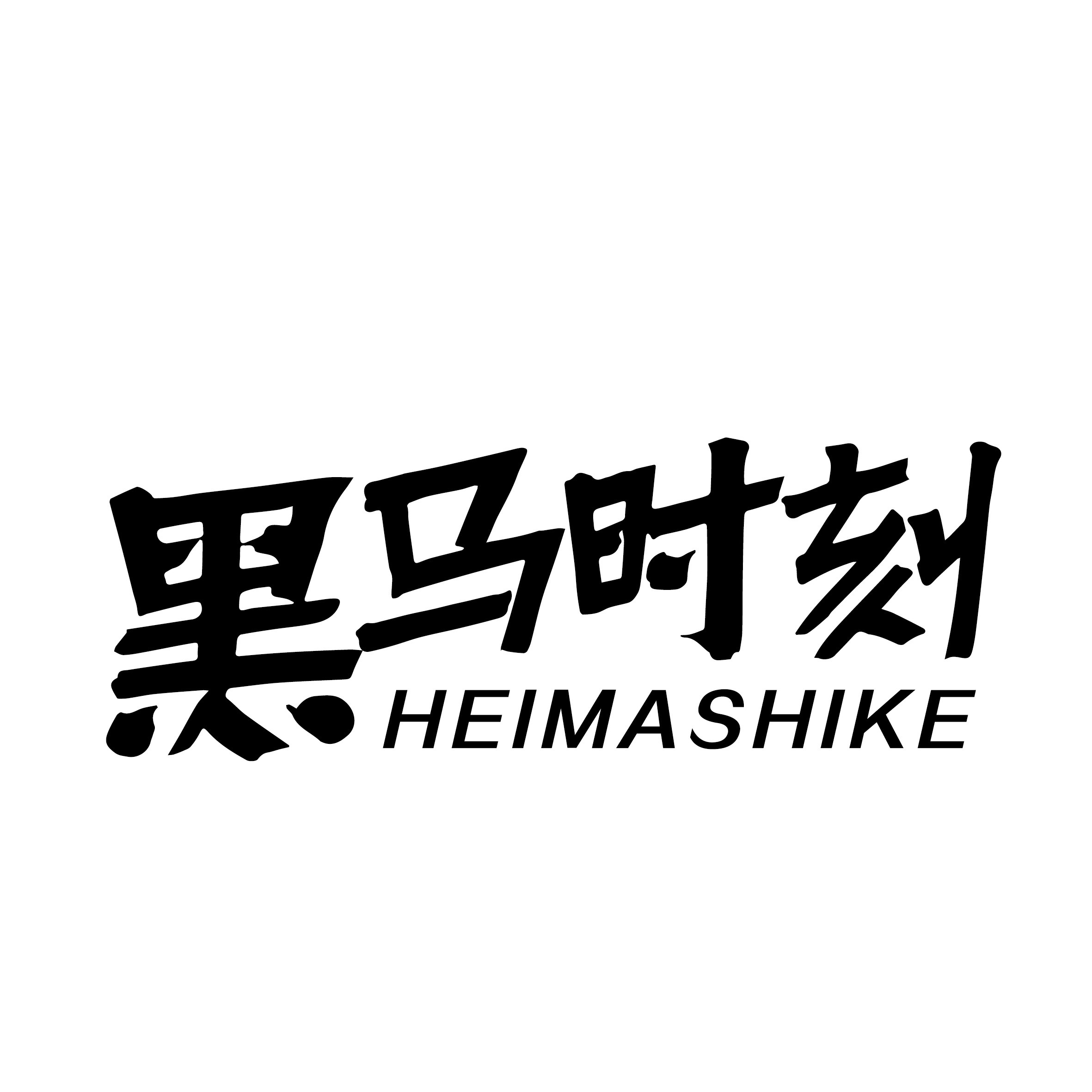 黑马时刻 