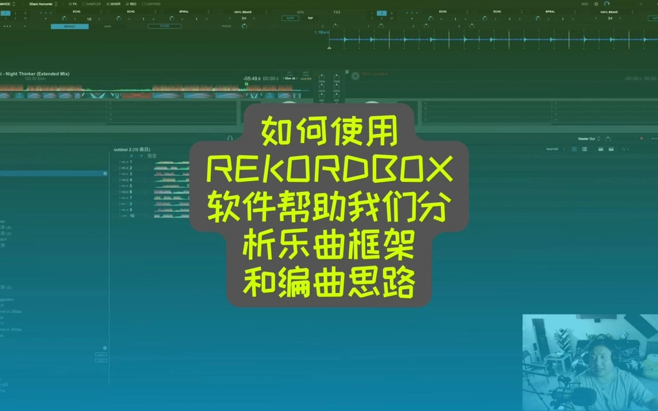 如何使用rekordbox软件帮助我们分析乐曲框架和编曲思路