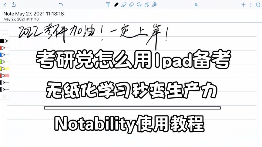 【考研初试5个月428分】Notability使用教程,内含个人建议