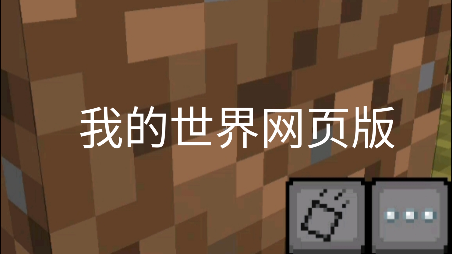 我的世界网页版_我的世界_演示