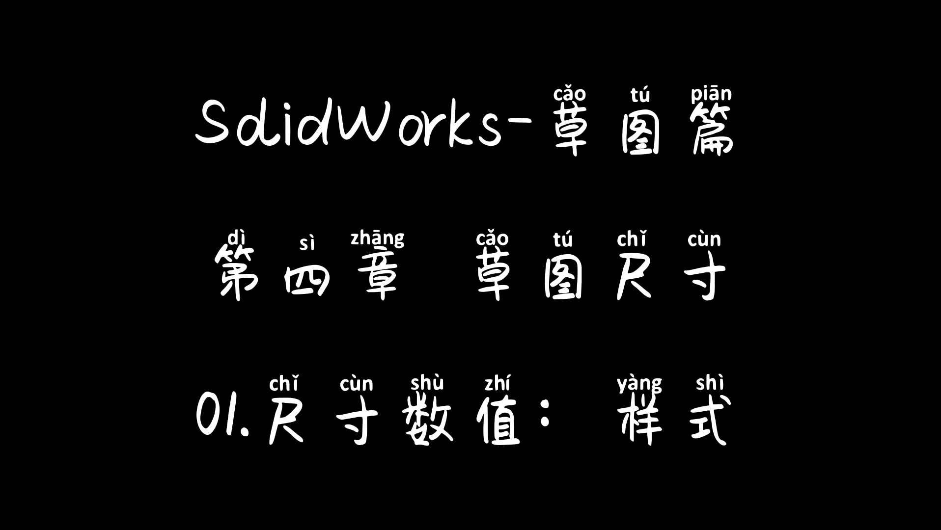 SolidWorks尺寸样式功能介绍,包含默认、添加、更新、断开、删除、...