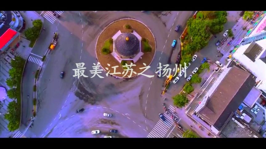最美江苏之扬州