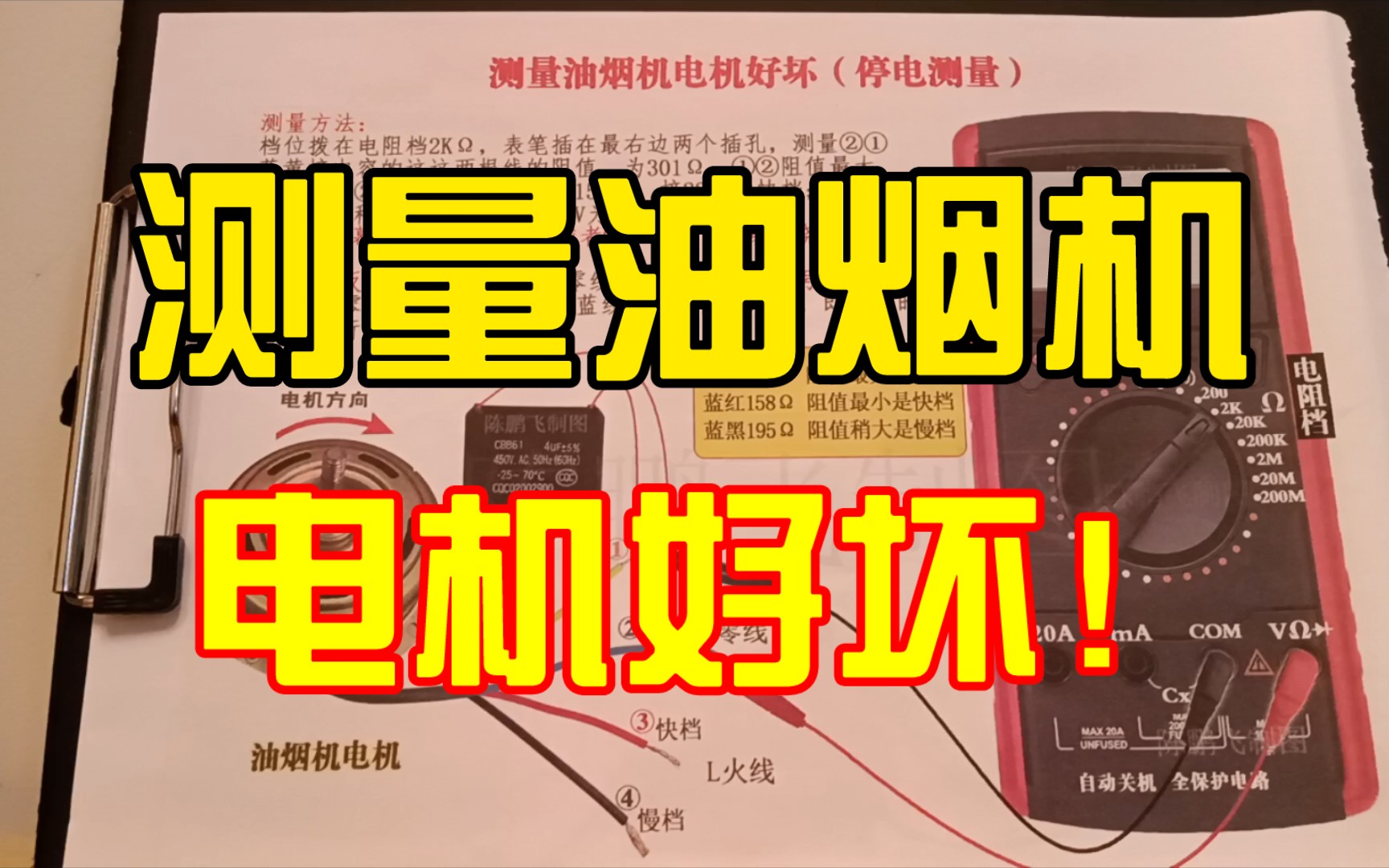 测量油烟机电机好坏!老电工有的还不会!