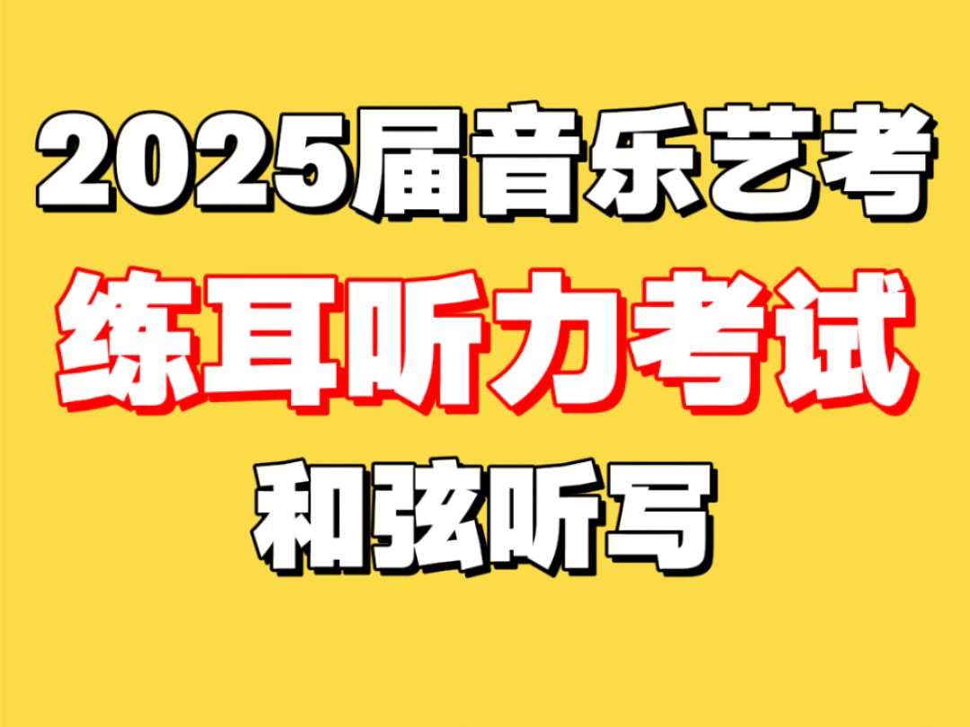 25届音乐艺考《练耳听力考试》真题模拟 和弦听写 音乐艺考生 你能拿...