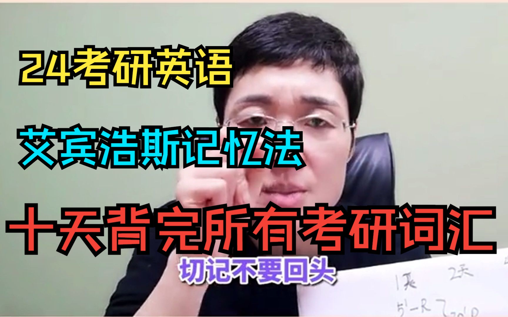 【24考研】艾宾浩斯曲线记忆法10天背完所有考研词汇(上)