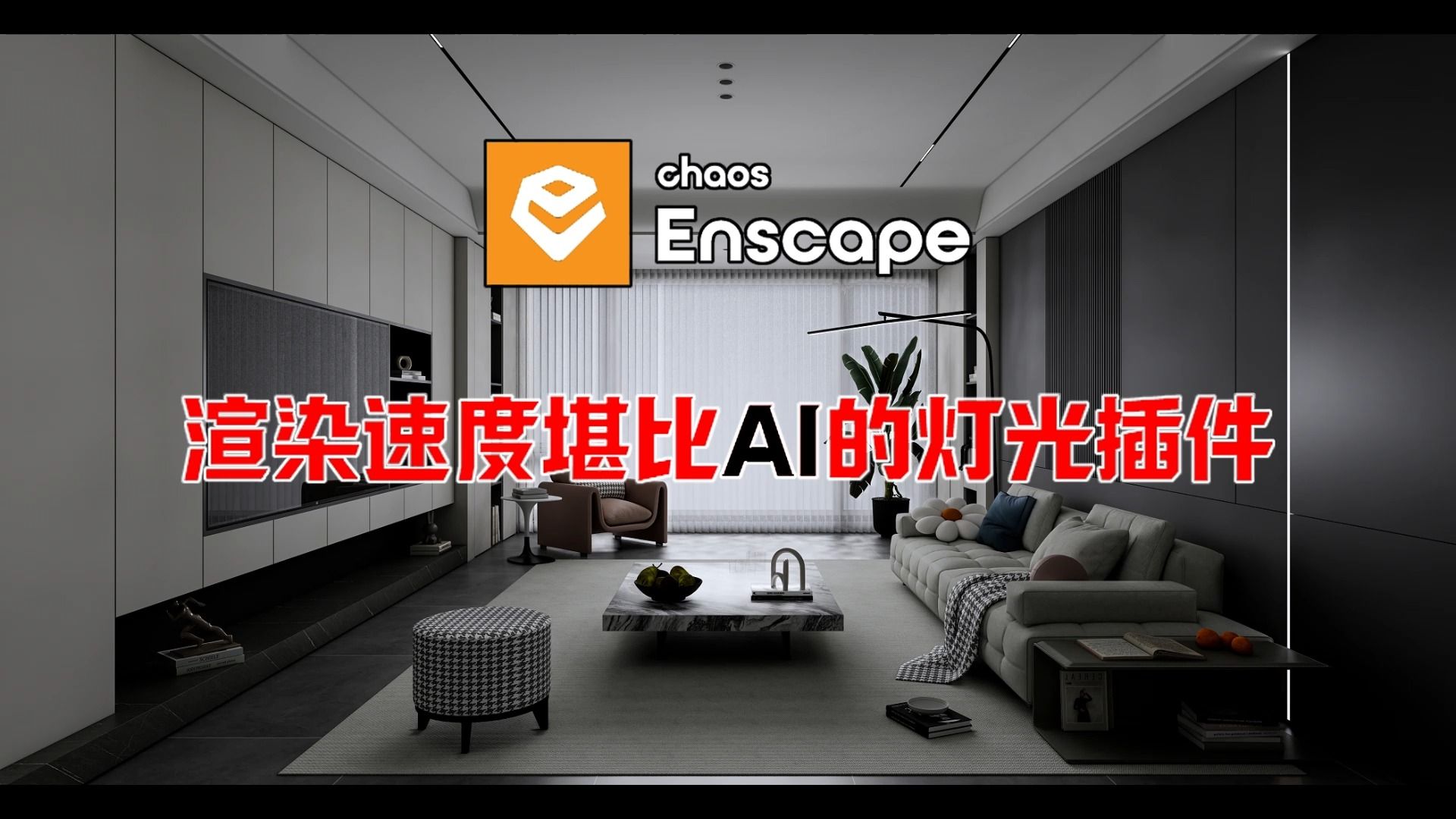 enscape客厅灯光渲染教程 极速打光法