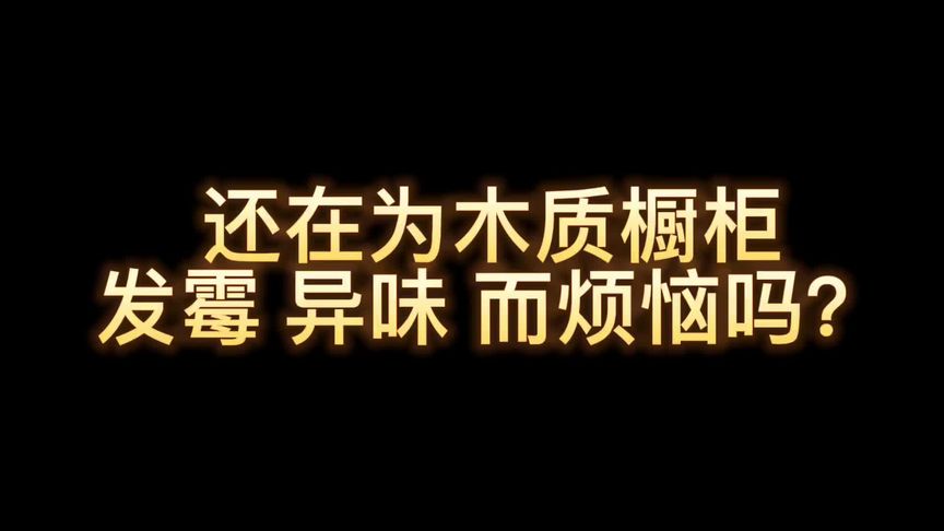 还在为家里厨房的木质橱柜 产生的开裂、受潮 发霉而烦恼吗
