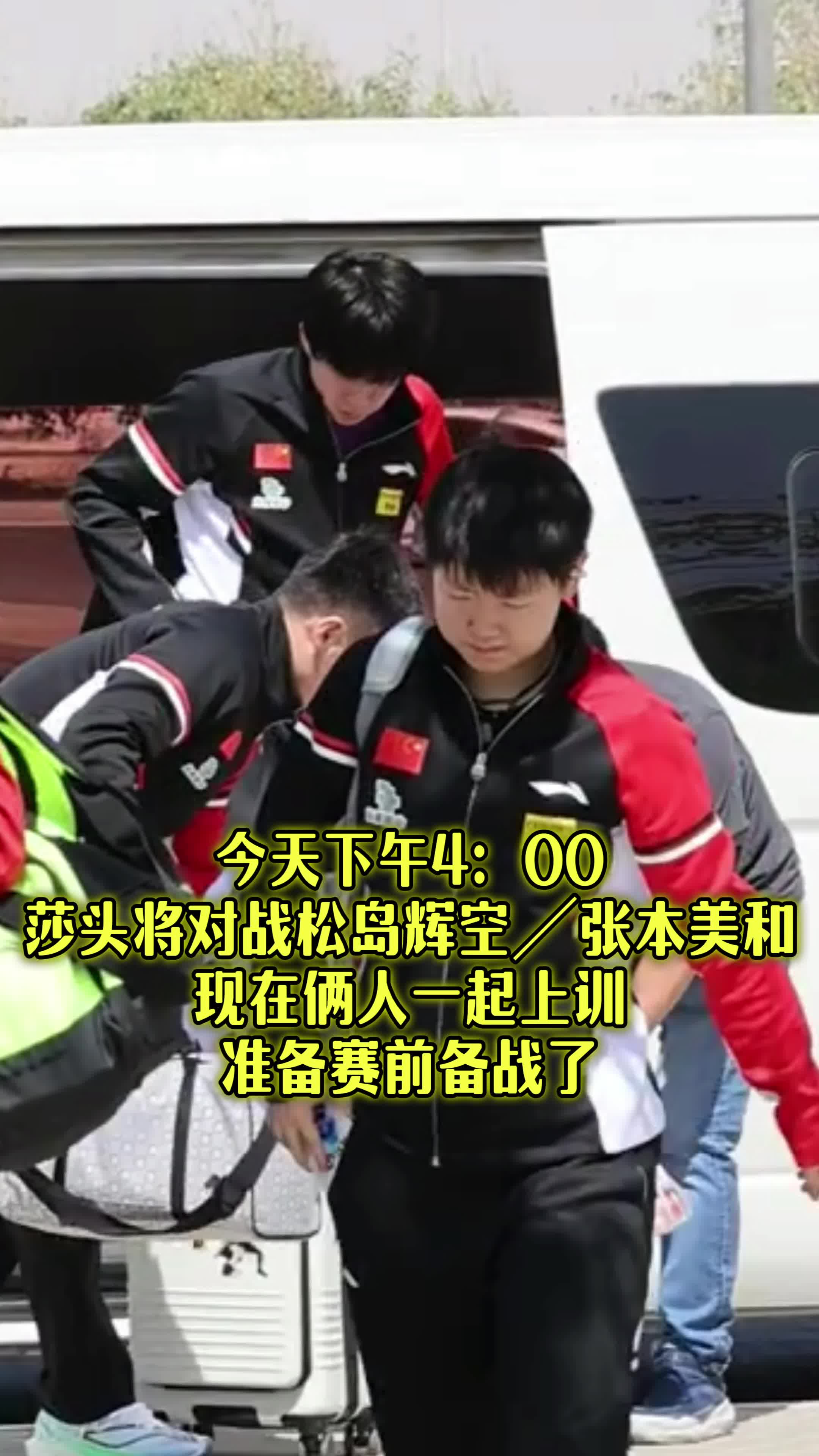 ...昨天动漫组合止步8强 混双的压力又给到了莎头#孙颖莎#王楚钦#国乒