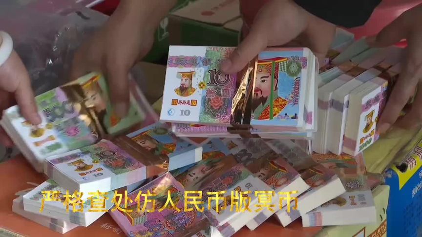 “人民币”版“冥币”请下架!#甘肃会宁