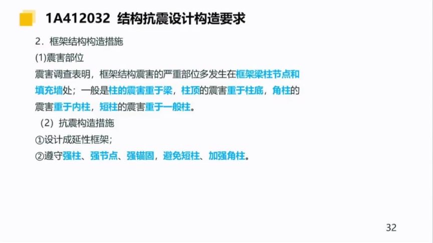 一级建造师《建筑实务》精讲-框架结构构造措施
