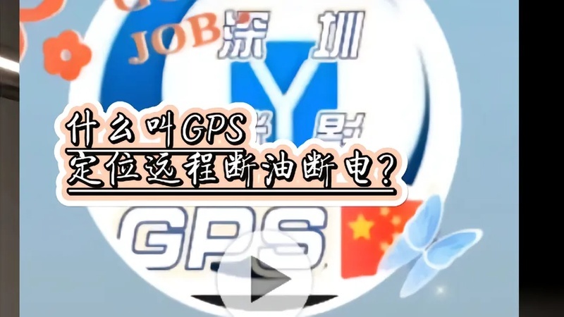什么叫GPS定位远程断油断电