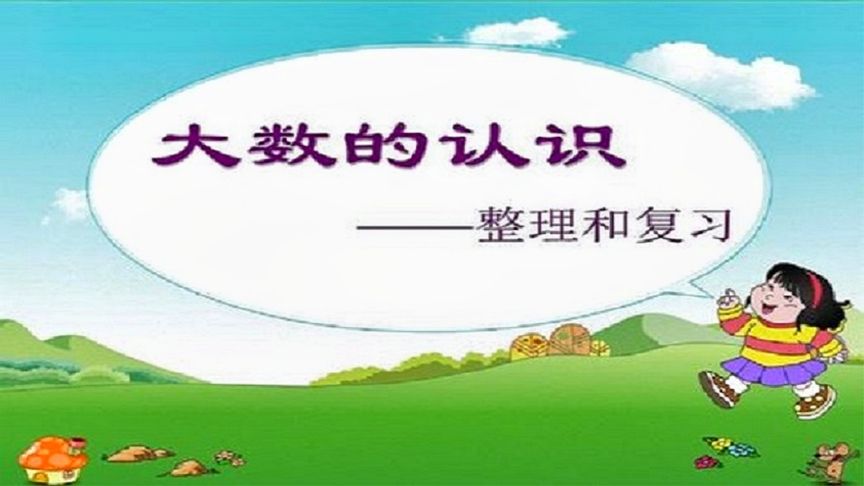 小学数学知识点归纳总结,大数的认识详细讲解