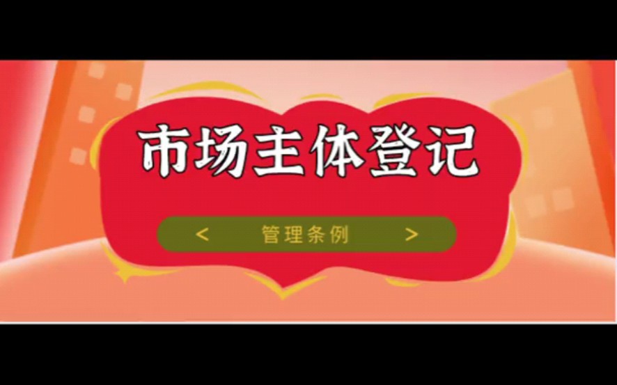 市场主体登记管理条例解读