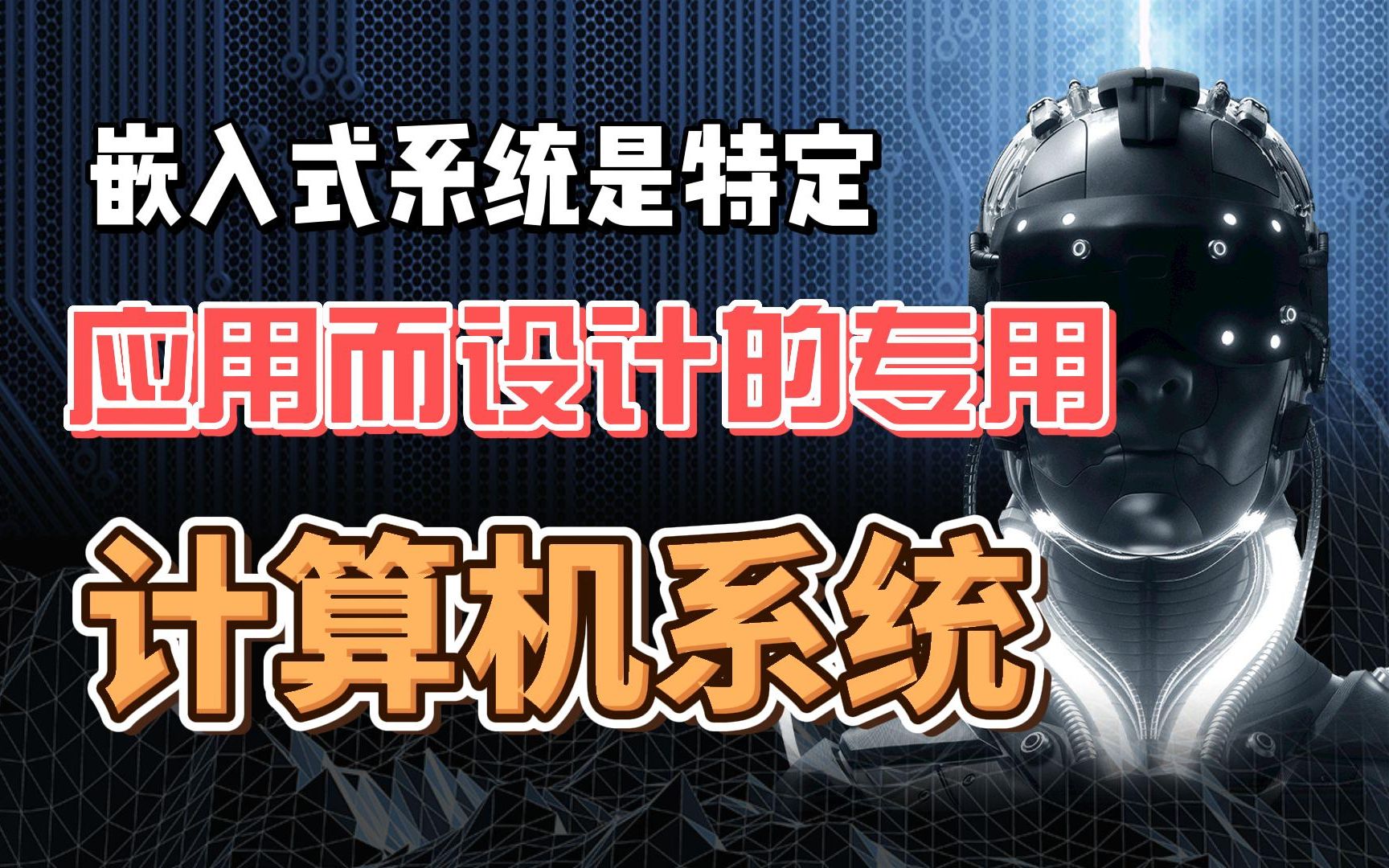 嵌入式系统 是特定应用而设计的专用计算机系统