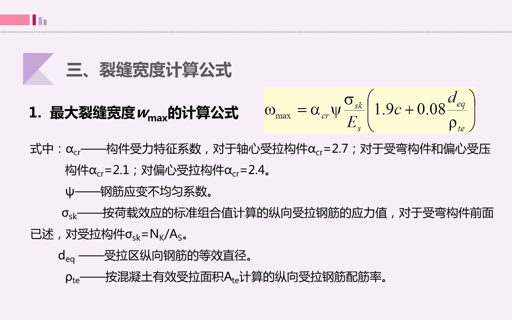 【建筑结构】11钢筋混凝土受弯构件裂缝计算