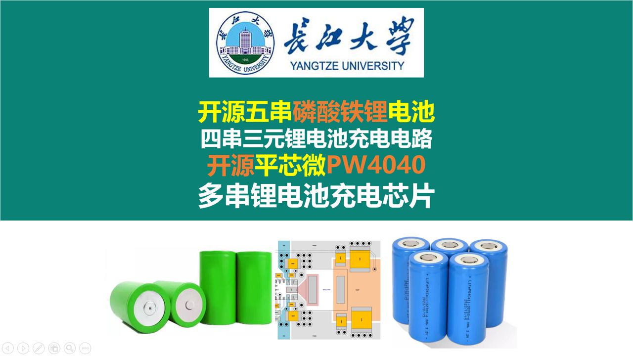 开源平芯微PW4040多串锂电池充电芯片原理图与PCB,磷酸铁锂电池...