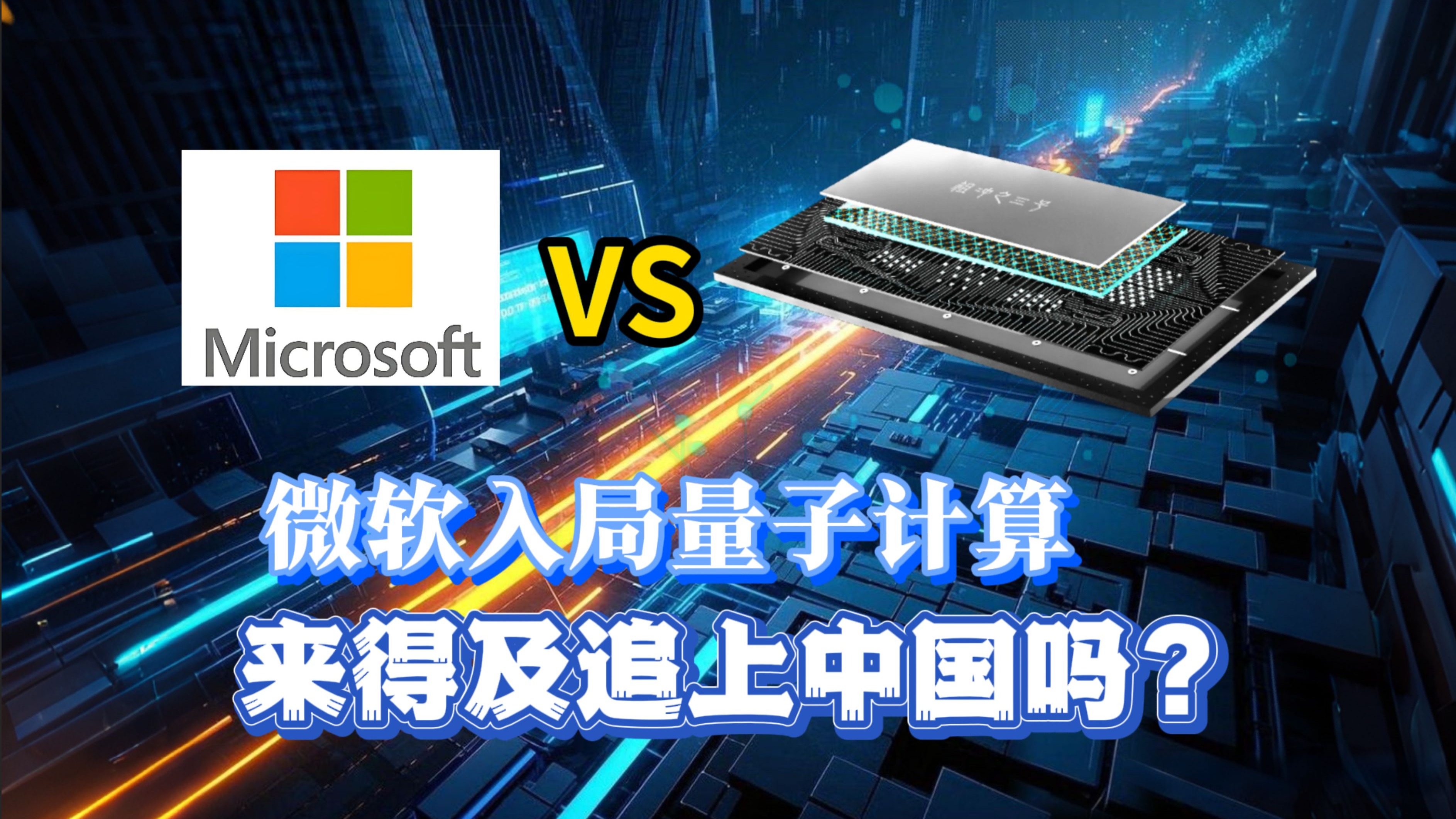 超越谷歌一百万倍,领先微软二十年,中国超导量子计算机祖冲之三号...