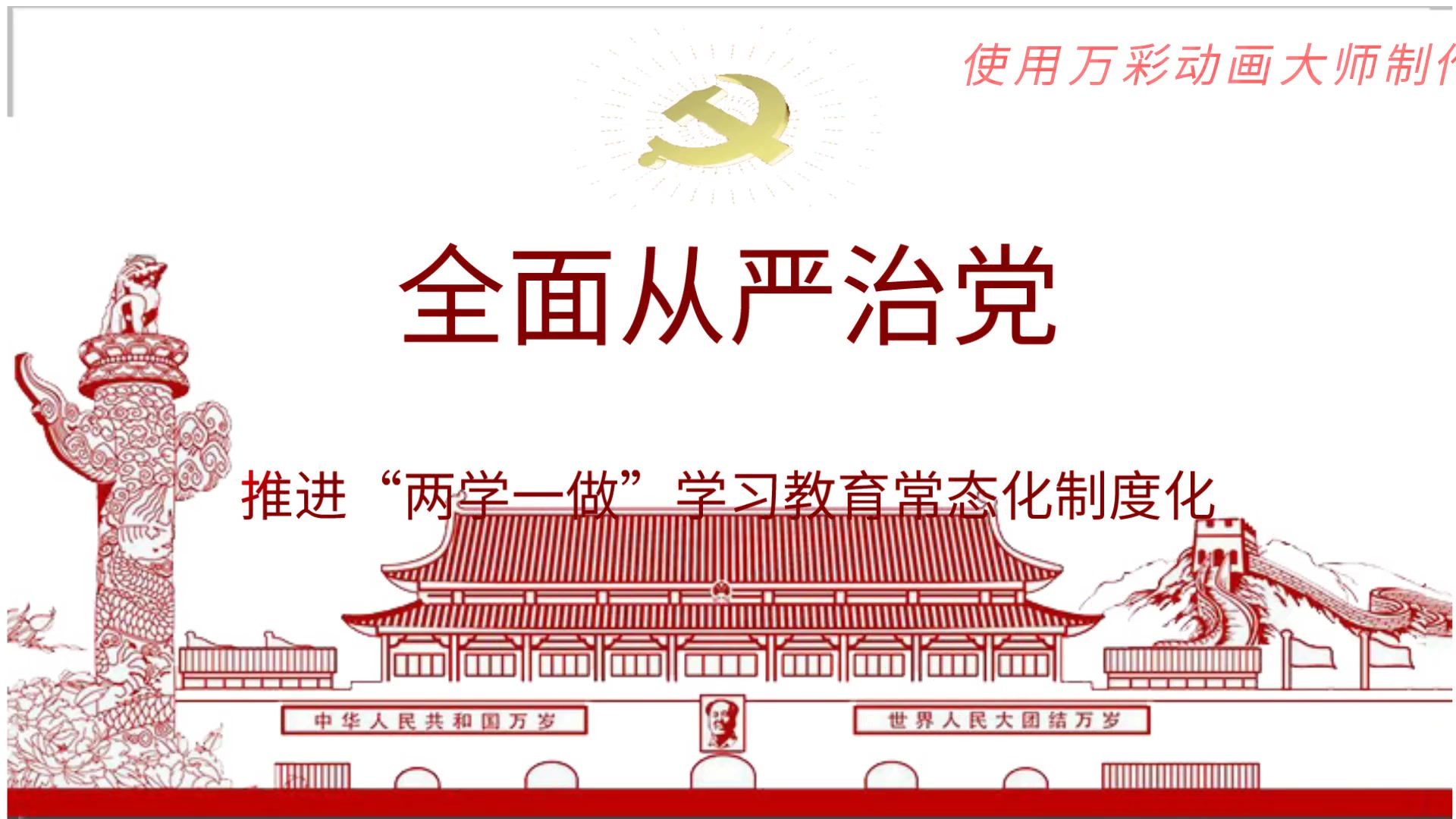 制作动画_推进“两学一做”学习教育常态化制度化 样本