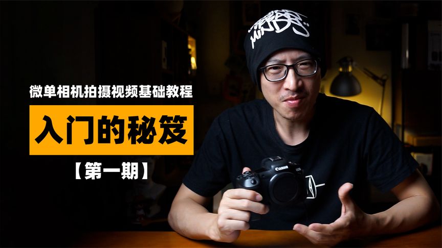 佳能 EOSR5微单相机拍摄视频基础教程,入门拍摄的秘笈【第一期】