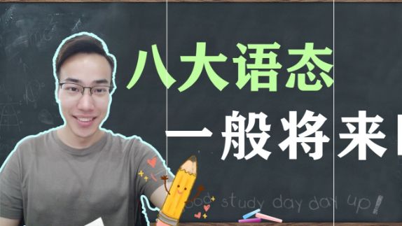 be to+V原型/动词原形,be doing sth 一般将来时(下)#实用英语