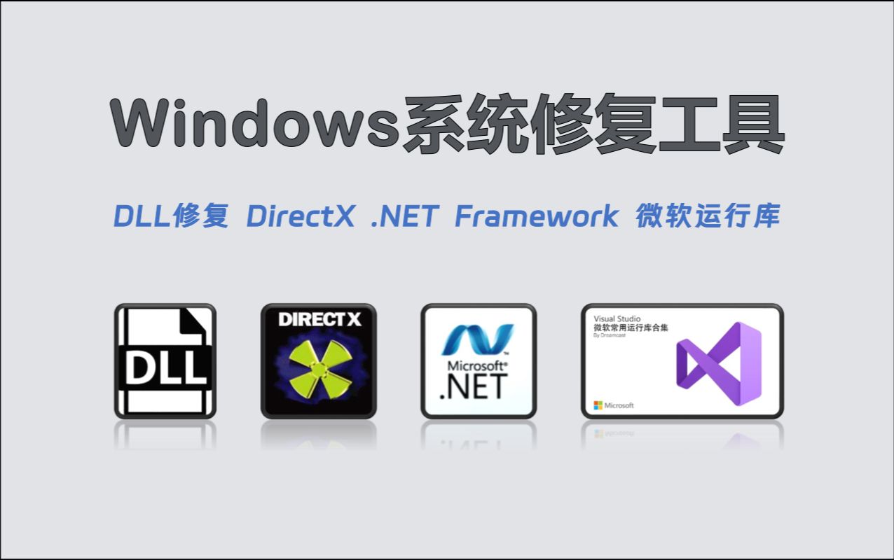 【225】【PC】Windows系统修复工具集:dll修复、DirectX、.NET ...