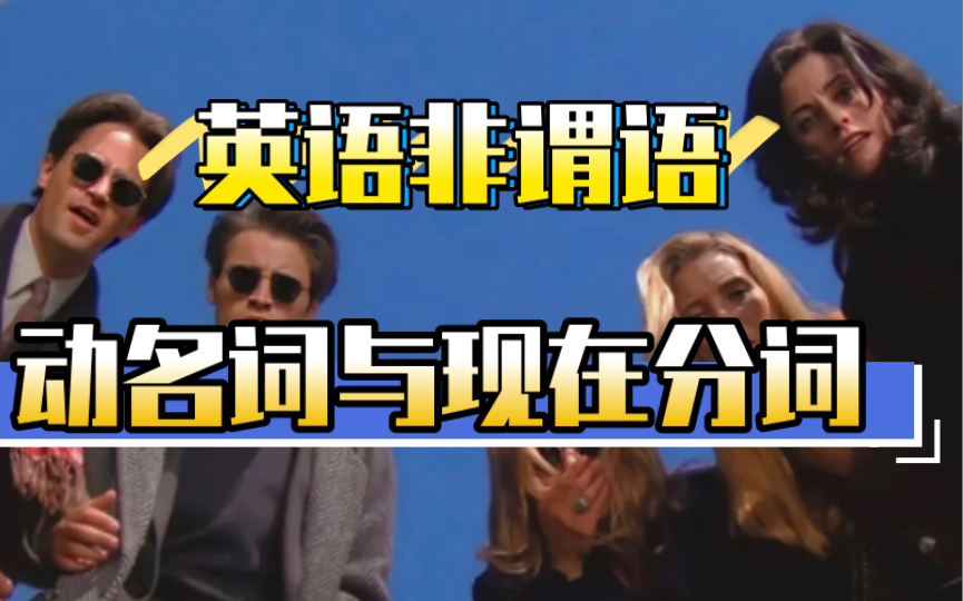 【英语】动名词与现在分词的区别